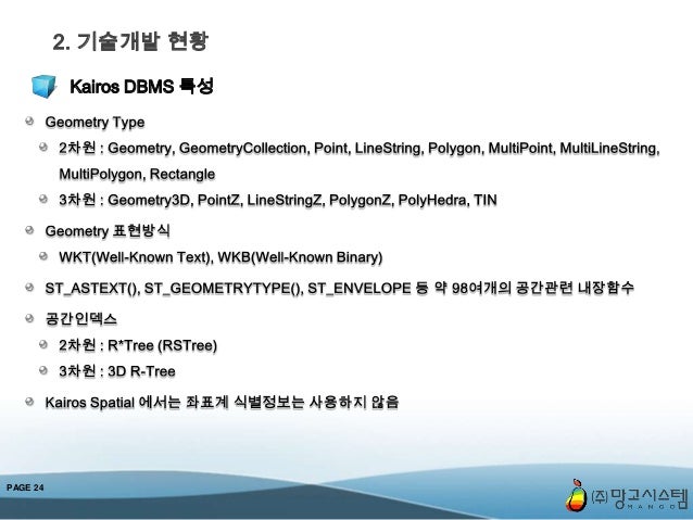 Java 기반의 오픈 소스 Gis를 지원하는 국내 공간 Dbms 드라이버의 개발