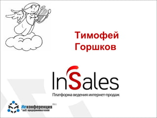Тимофей Горшков (InSales): как развивался InSales | PPT