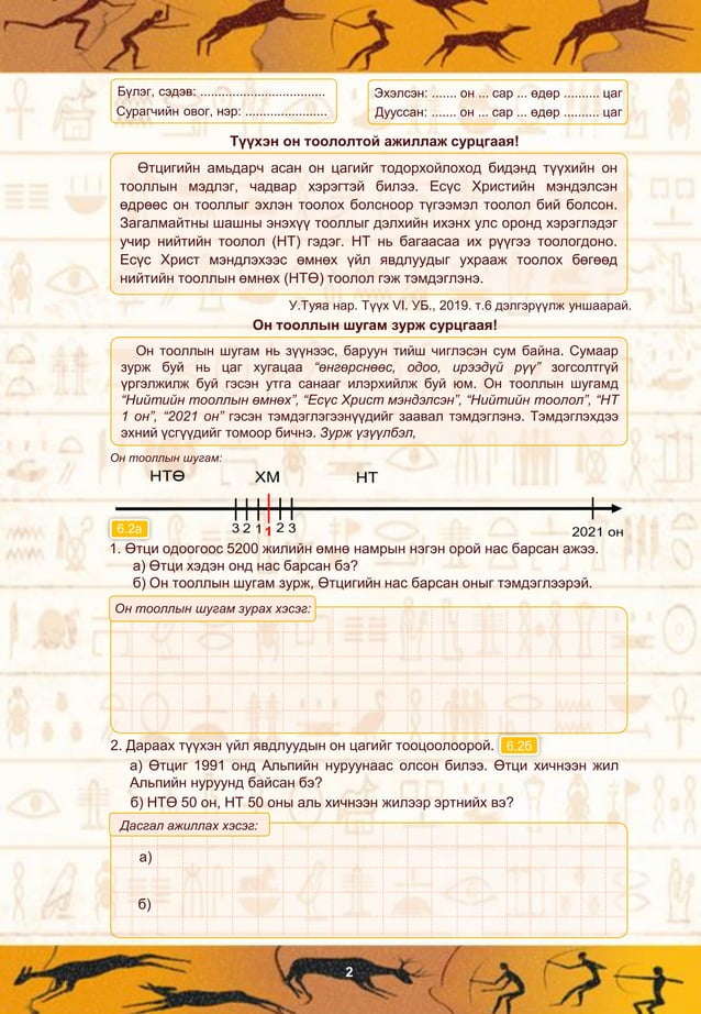 6 r-angi-tuuh-suragch | PDF