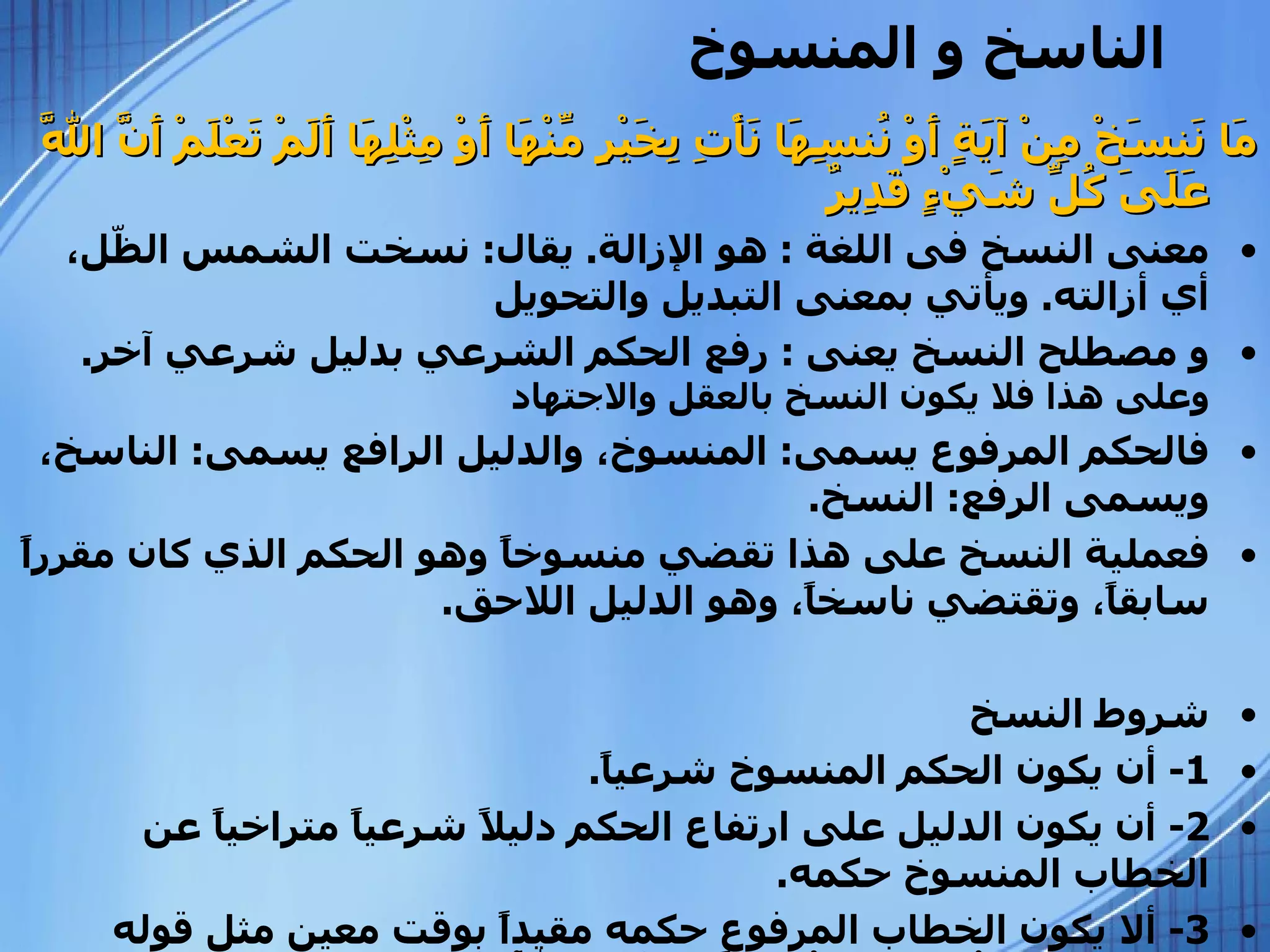 6. ta'arudh tarjih nasakh | PPS