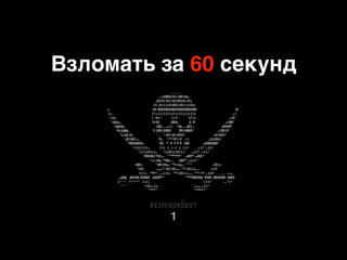 «Взломать за 60 секунд», Артем Кулаков, Redmadrobot | PPT