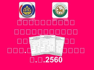 จปฐ 2560-2564 ฉบับ นาคี | PPT