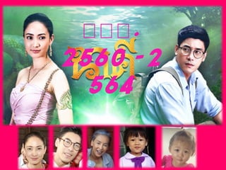 จปฐ 2560-2564 ฉบับ นาคี | PPT