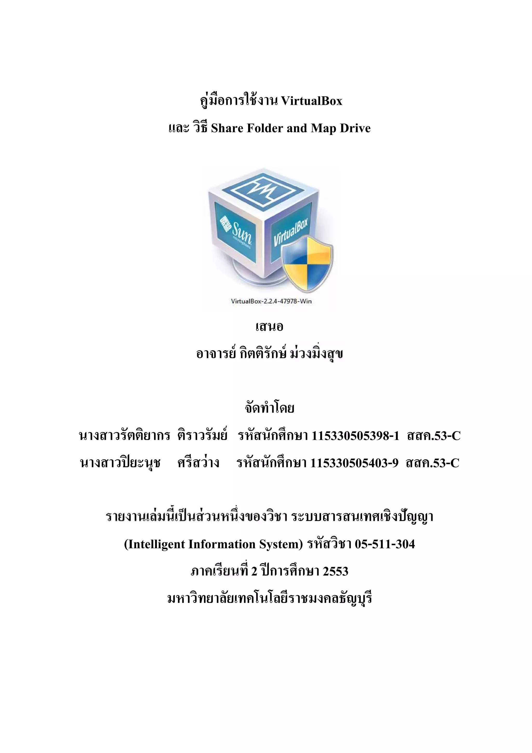 60 คู่มือการใช้งานvirtual box + share folder and map drive | PDF