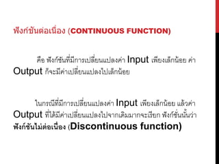 ฟังก์ชันต่อเนื่อง (continuous function) | PDF