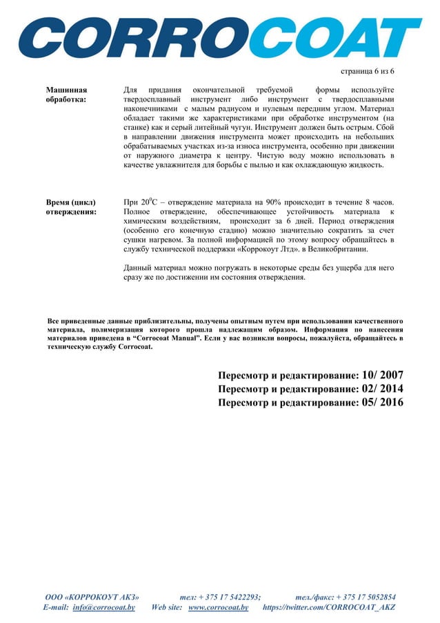 CORROGLASS 602 / КОРРОЛАСС 602 | PDF