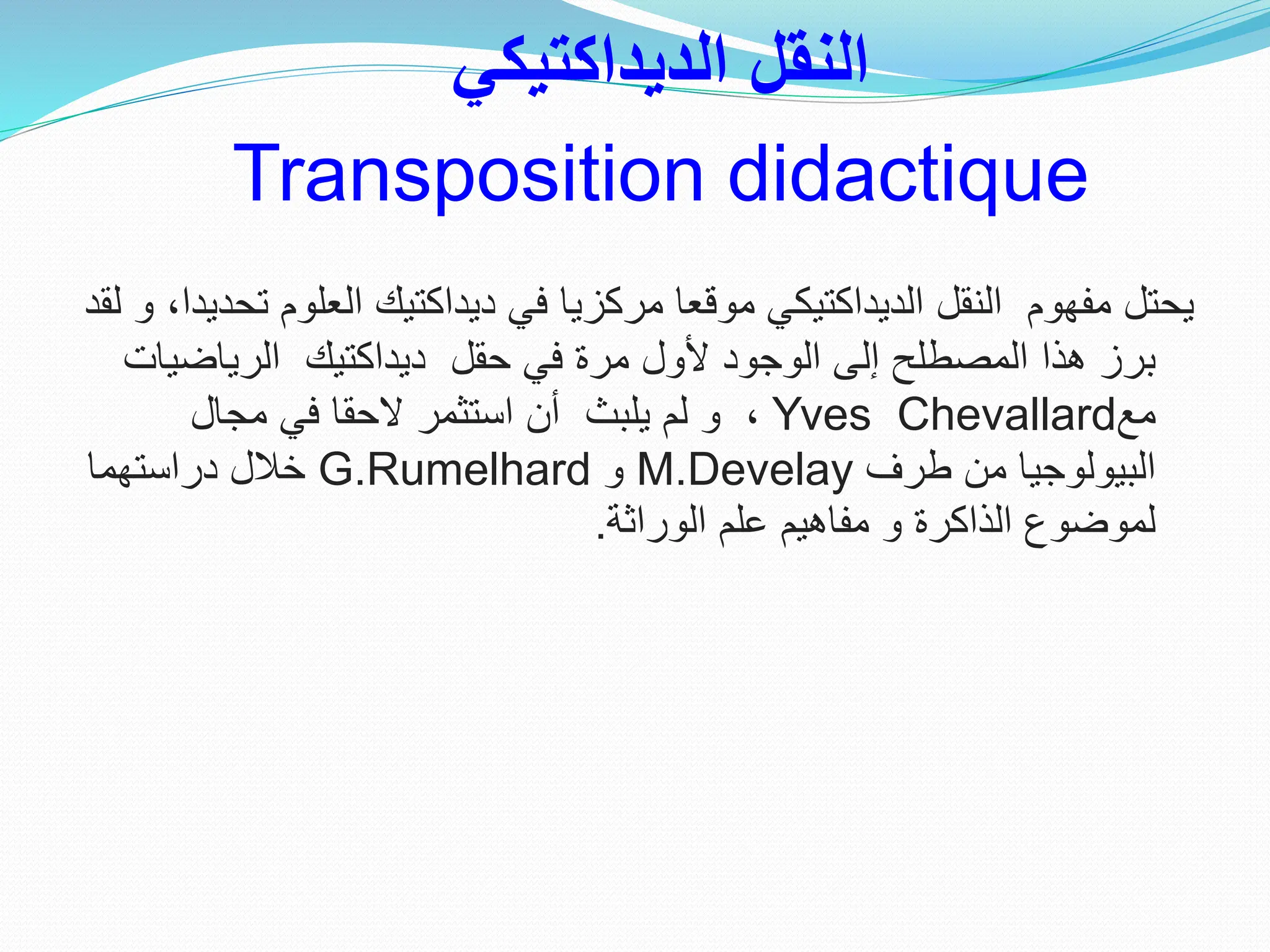 COURS TRANSPOSITION DIDACTIQUE DIDACTIQUE GENERALE.pptx