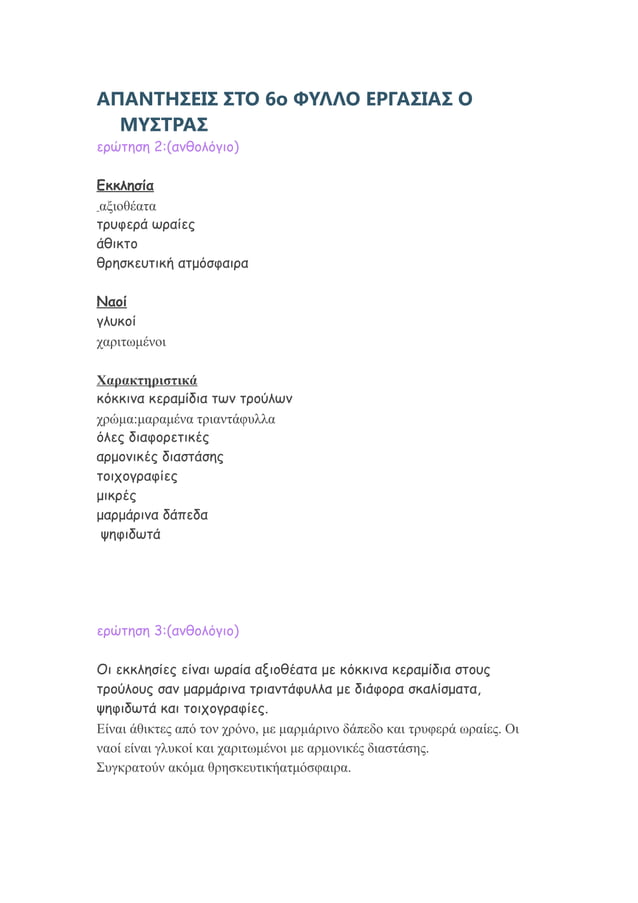 απαντησεις στο 6ο φυλλο εργασιας ο μυστρας τμήμα ε1 | DOC