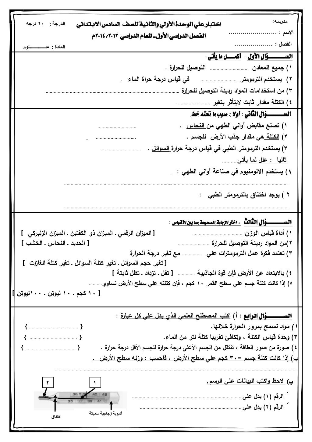 اختبار علي الوحدة الأولي والثانية للصف السادس الابتدائي الفصل الدراس…