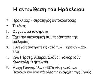 Ηράκλειος και η δυναστεία του (610 717) | PPT