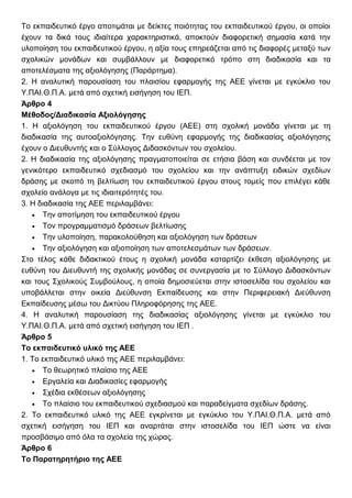 αξιολόγηση εκπαιδευτικού έργου σχολικής μονάδας φεκ 614 2013 | DOC