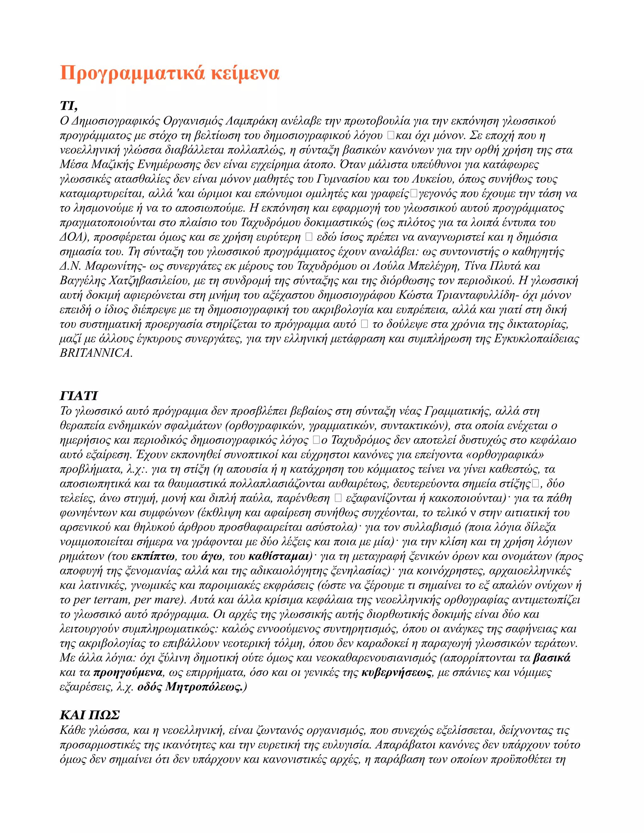 61998810 πώς-να-γράφουμε-σωστά-ελληνικά | PDF