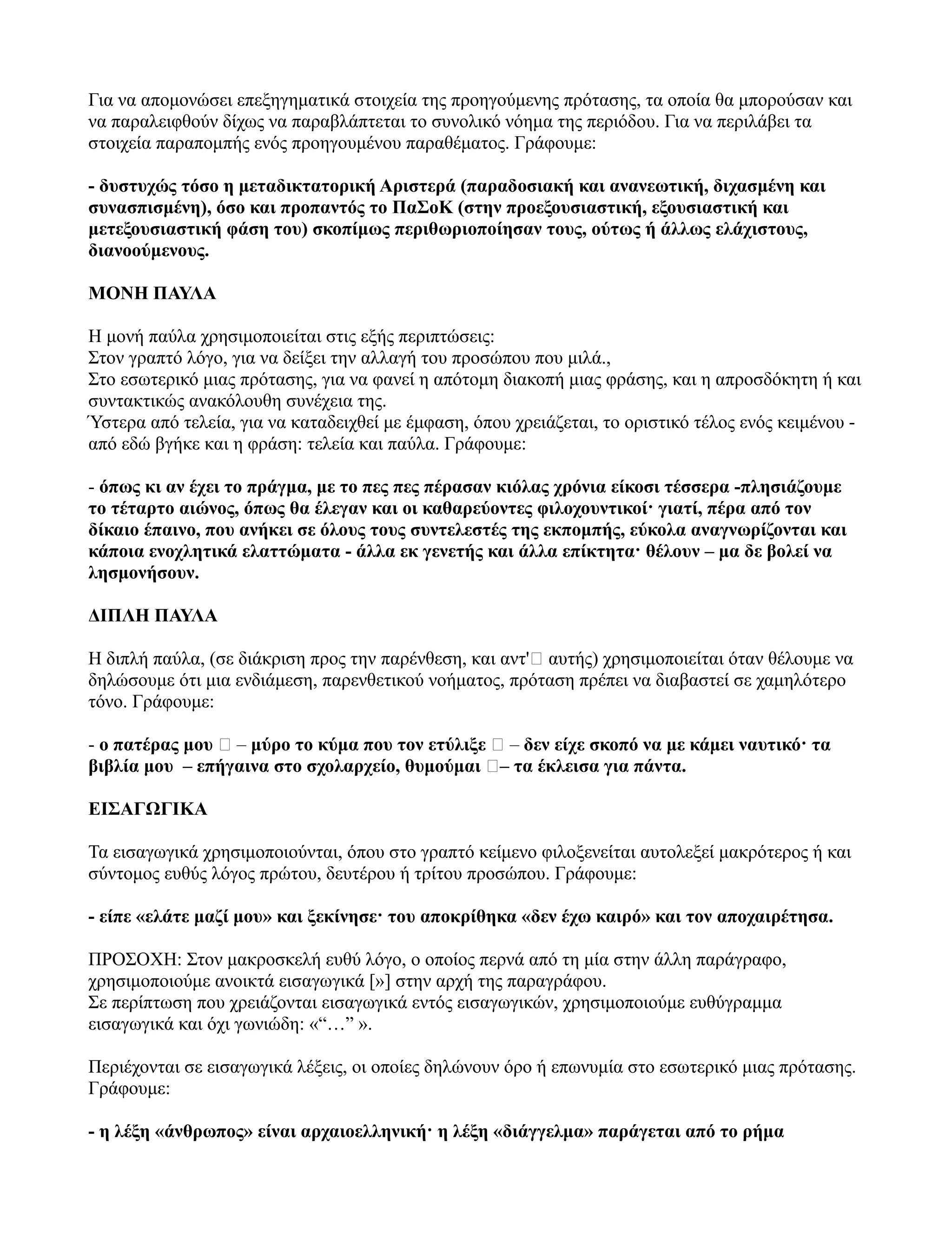 61998810 πώς-να-γράφουμε-σωστά-ελληνικά | PDF