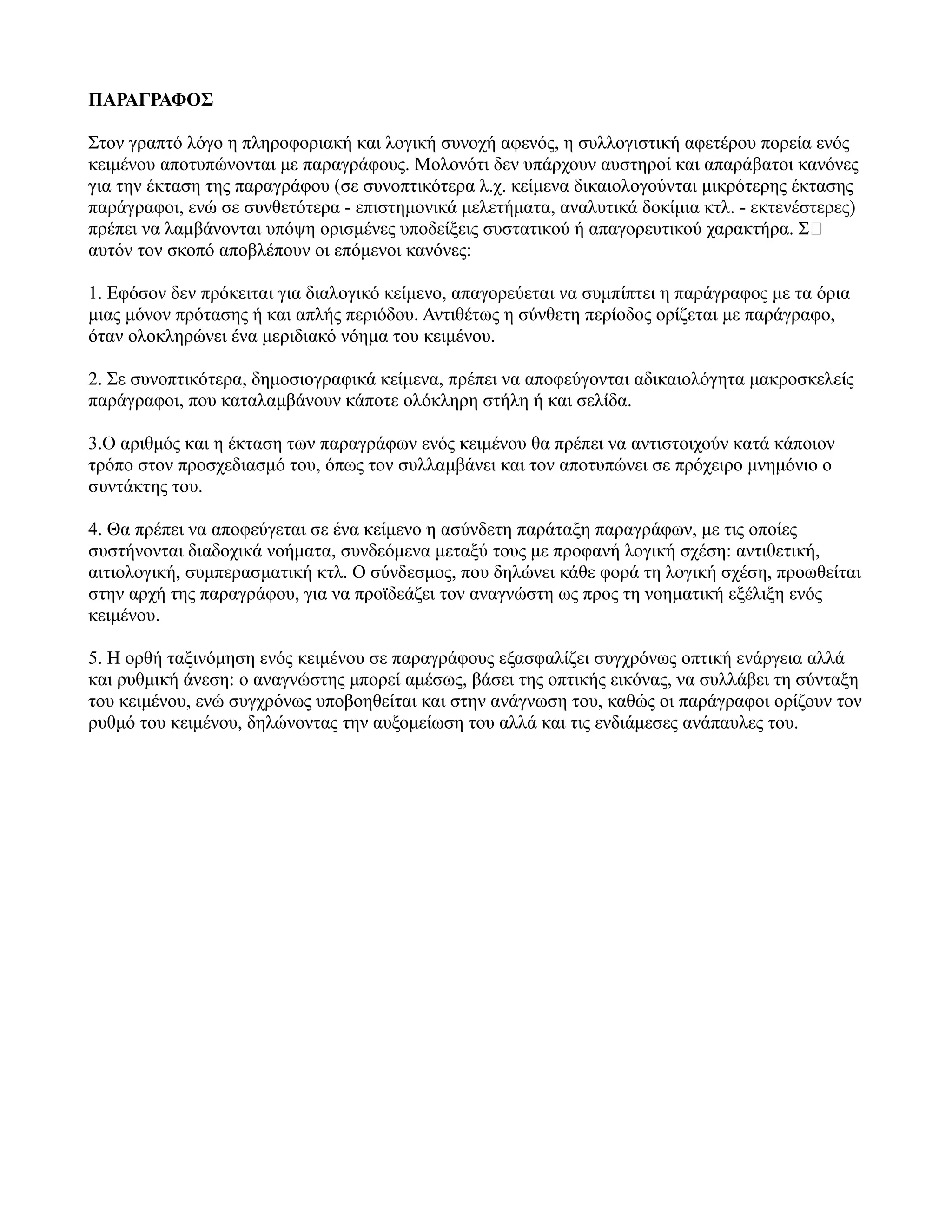 61998810 πώς-να-γράφουμε-σωστά-ελληνικά | PDF