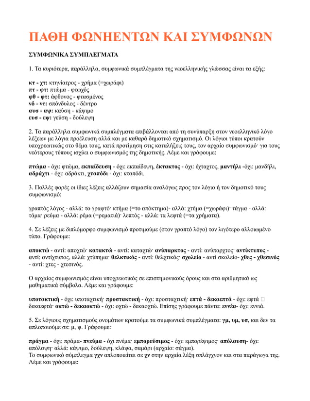 61998810 πώς-να-γράφουμε-σωστά-ελληνικά | PDF
