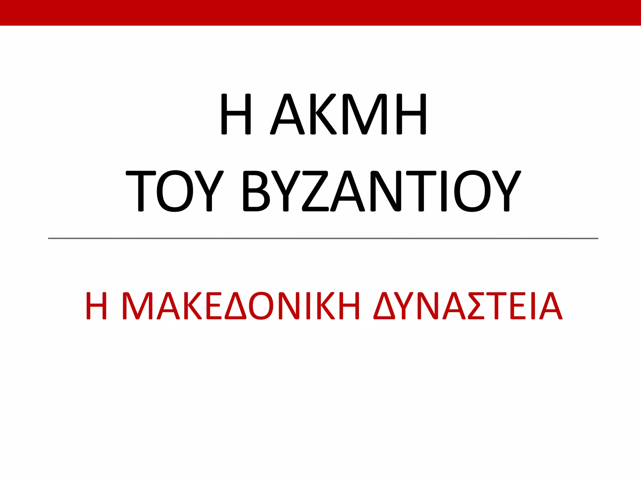 Byzantium the macedonian dynasty | PDF