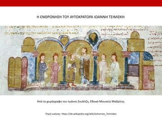 Byzantium the macedonian dynasty | PDF