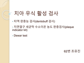 62 조유진 우식활성검사 | PPT