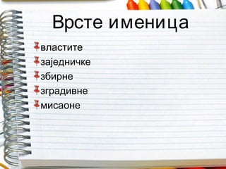 Именице | PPT