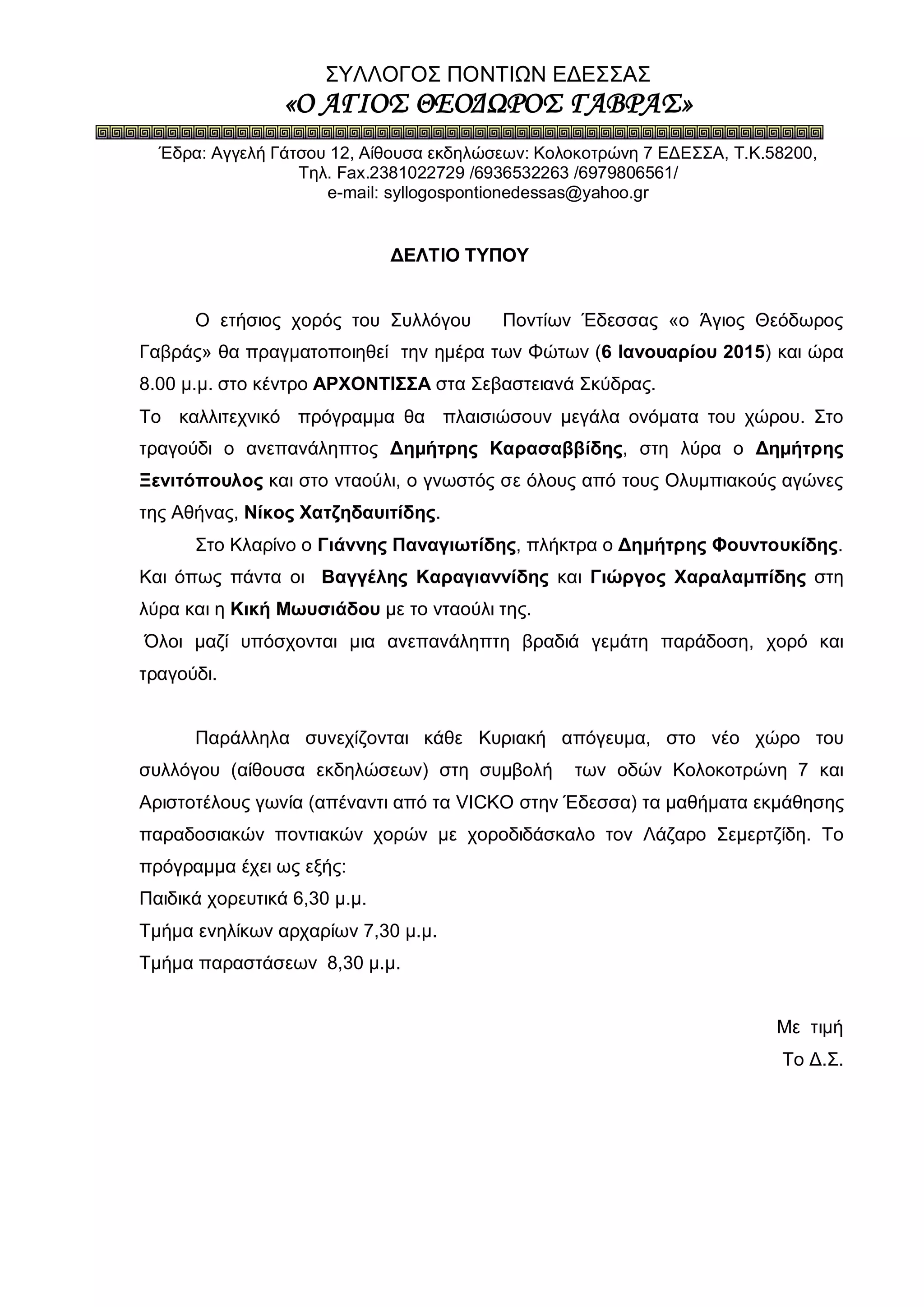 6 ιανουαρίου 2014, χορός συλλόγου ποντίων έδεσσας, ο άγιος θεόδωρος ...