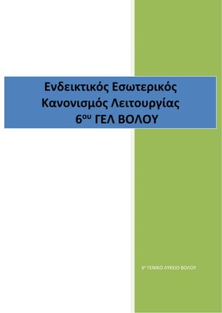 Εσωτερικός κανονισμός λειτουργίας 6ου ΓΕΛ ΒΟΛΟΥ 2021-22 | PDF