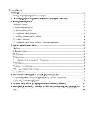Εσωτερικός κανονισμός λειτουργίας 6ου ΓΕΛ ΒΟΛΟΥ 2021-22 | PDF