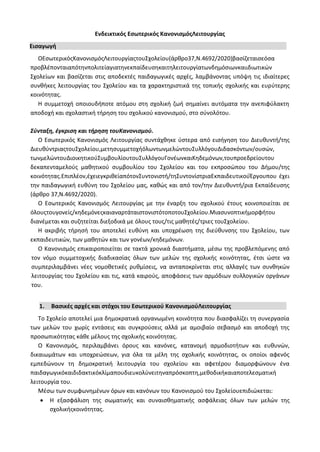 Εσωτερικός κανονισμός λειτουργίας 6ου ΓΕΛ ΒΟΛΟΥ 2021-22 | PDF
