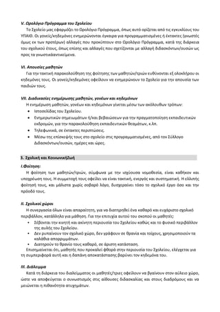 Εσωτερικός κανονισμός λειτουργίας 6ου ΓΕΛ ΒΟΛΟΥ 2021-22 | PDF