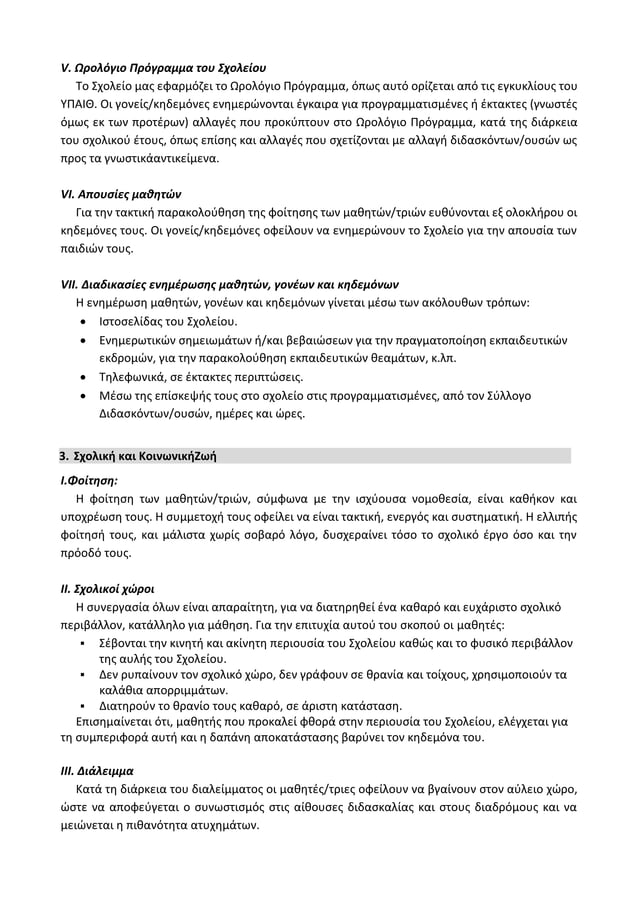 Εσωτερικός κανονισμός λειτουργίας 6ου ΓΕΛ ΒΟΛΟΥ 2021-22 | PDF
