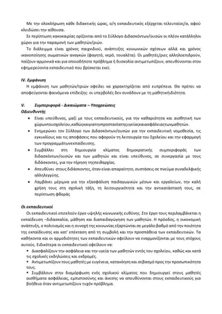 Εσωτερικός κανονισμός λειτουργίας 6ου ΓΕΛ ΒΟΛΟΥ 2021-22 | PDF