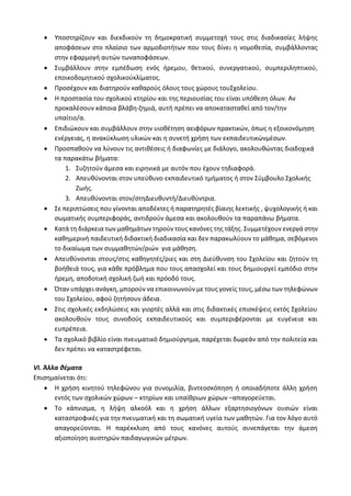 Εσωτερικός κανονισμός λειτουργίας 6ου ΓΕΛ ΒΟΛΟΥ 2021-22 | PDF