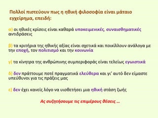 Η ΔΥΝΑΤΟΤΗΤΑ ΗΘΙΚΗΣ ΣΚΕΨΗΣ ΚΑΙ ΠΡΑΞΗΣ - Η ΔΙΚΑΙΟΛΟΓΗΣΗ ΤΗΣ ΗΘΙΚΗΣ ...