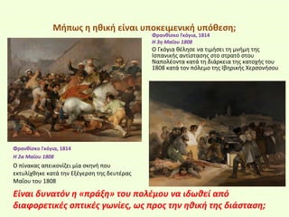 Η ΔΥΝΑΤΟΤΗΤΑ ΗΘΙΚΗΣ ΣΚΕΨΗΣ ΚΑΙ ΠΡΑΞΗΣ - Η ΔΙΚΑΙΟΛΟΓΗΣΗ ΤΗΣ ΗΘΙΚΗΣ ...
