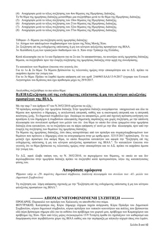 Όχι σε νέα επέκταση του κέντρου φιλοξενίας προσφύγων της ΒΙΑΛ | PDF