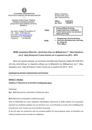 Διαχείριση διδακτέας - εξεταστέας ύλης των Μαθηματικών Γ΄ τάξης ...