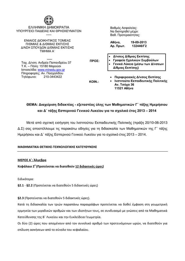 Διαχείριση διδακτέας - εξεταστέας ύλης των Μαθηματικών Γ΄ τάξης ...