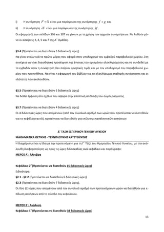 Διαχείριση διδακτέας - εξεταστέας ύλης των Μαθηματικών Γ΄ τάξης ...