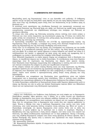 H Dimokratia pou ksehasame | DOC