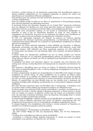H Dimokratia pou ksehasame | DOC