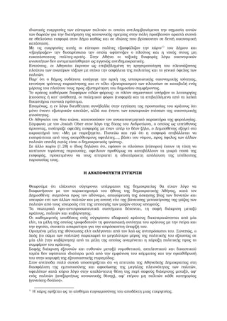 H Dimokratia pou ksehasame | DOC