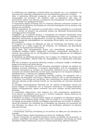 H Dimokratia pou ksehasame | DOC