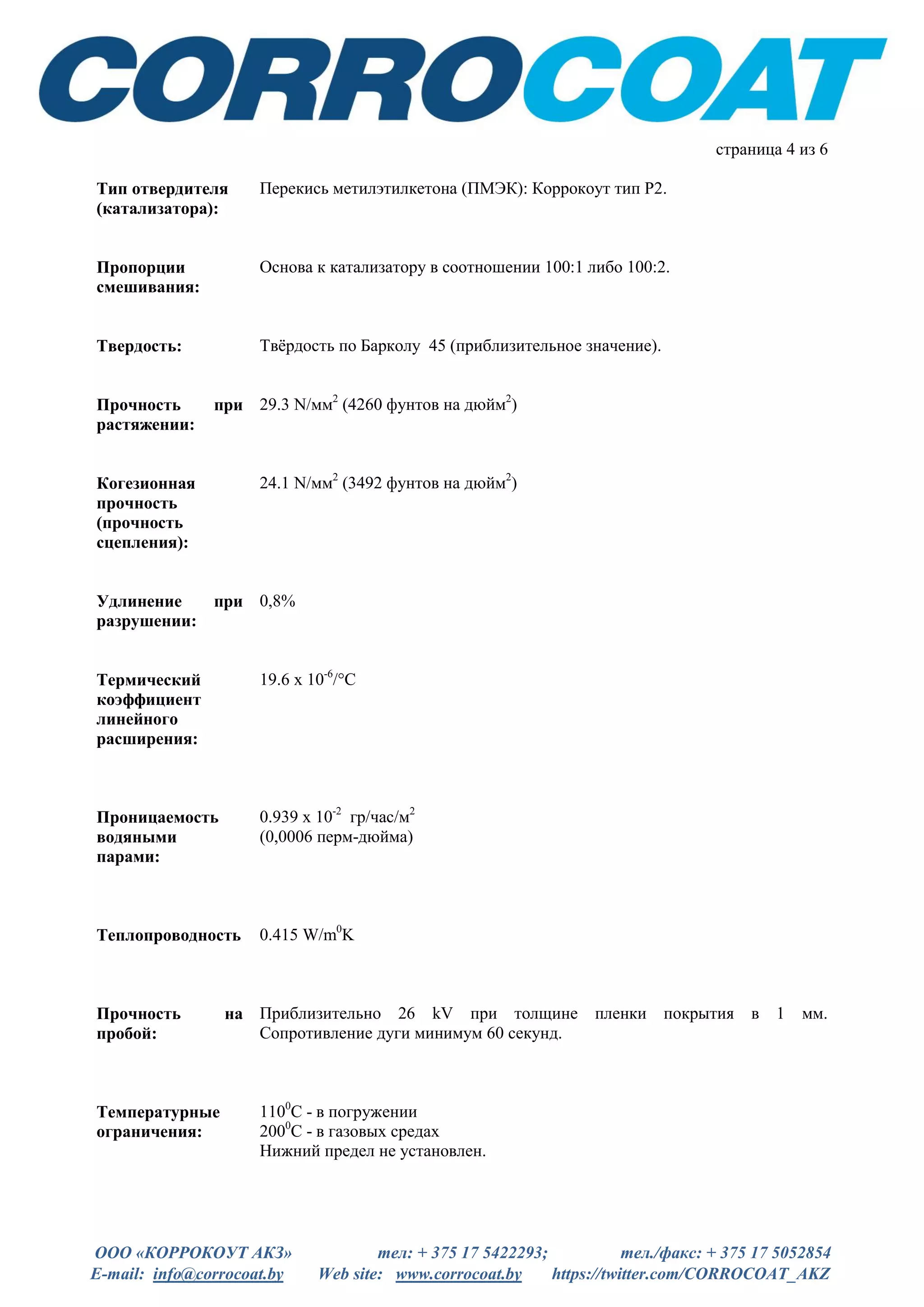 CORROGLASS 632 / КОРРОГЛАСС 632 | PDF