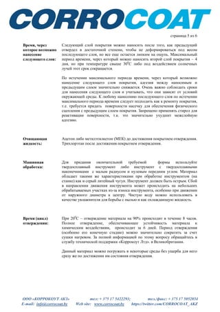 CORROGLASS 632 / КОРРОГЛАСС 632 | PDF