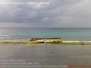 64 - Βάμμα του ηλιοτροπίου - Mέτρηση Ph με Multilog. | PPTX