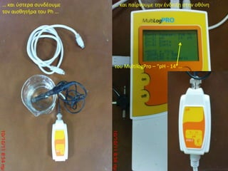 64 - Βάμμα του ηλιοτροπίου - Mέτρηση Ph με Multilog. | PPTX