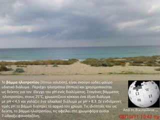 64 - Βάμμα του ηλιοτροπίου - Mέτρηση Ph με Multilog. | PPTX