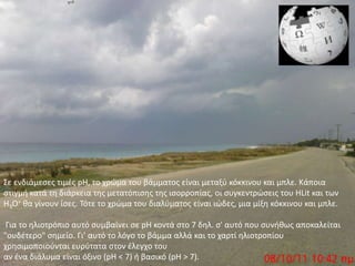 64 - Βάμμα του ηλιοτροπίου - Mέτρηση Ph με Multilog. | PPTX