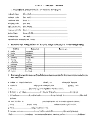 641833822-επιθετα-γ-κλισης αρχαια ελ.pdf
