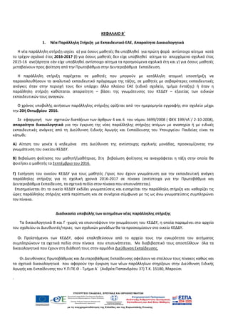 Εγκύκλιος Παράλληλης Στήριξης 2016-2017 | PDF