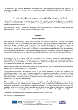 Εγκύκλιος Παράλληλης Στήριξης 2016-2017 | PDF